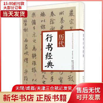 【包邮】 中华历代传世书法经典：历代行书经典 艺术/篆刻 9787536832978 全新