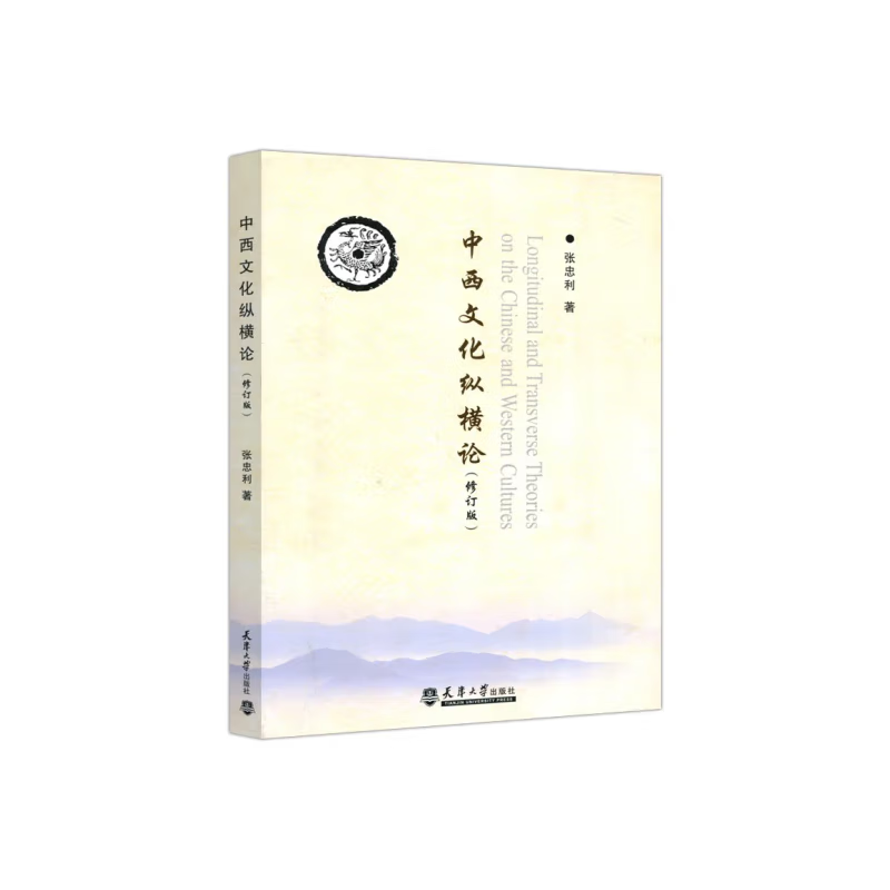 中西文化纵横论（修订版）