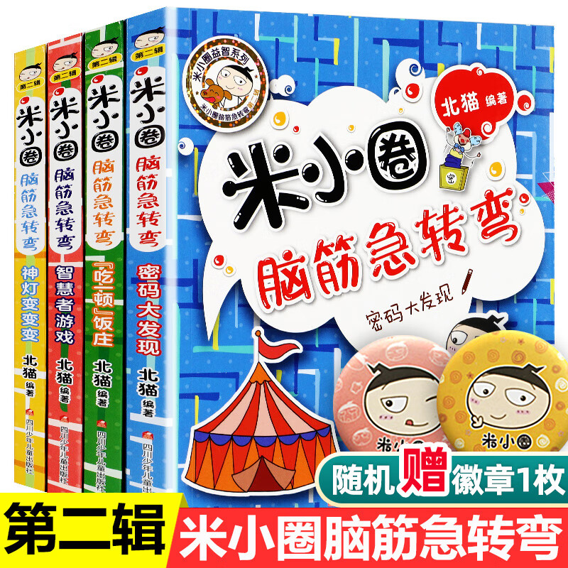 米小圈系列全套北猫米小圈上学记一二三四年级脑筋急转弯漫画成语姜小牙上学记小学生五六年级课外阅读书注音 米小圈脑筋急转弯 第二辑 全4册