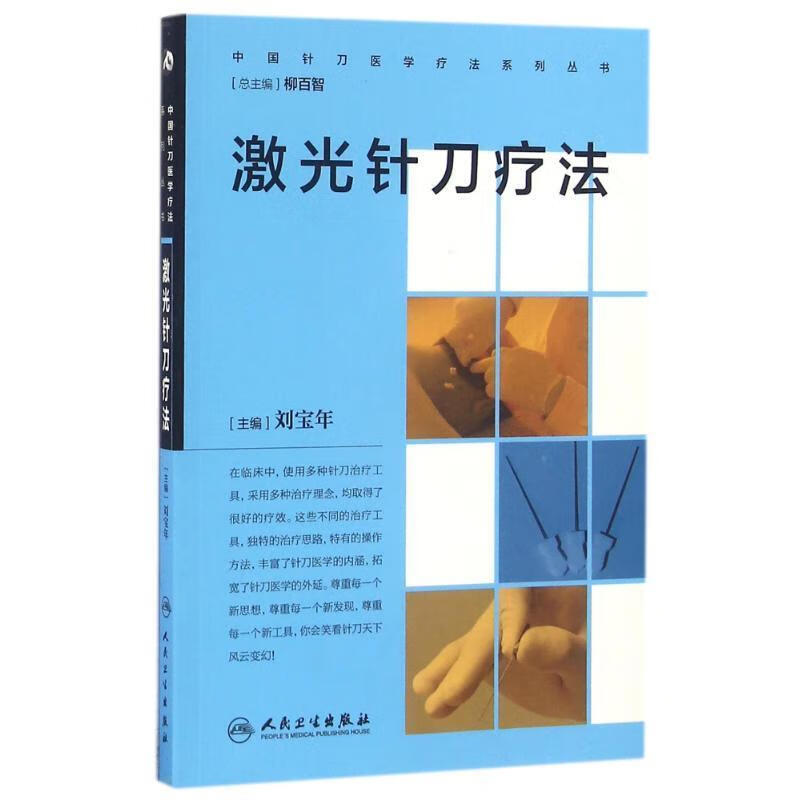 激光针刀学 刘宝年主编 人民卫生出版社
