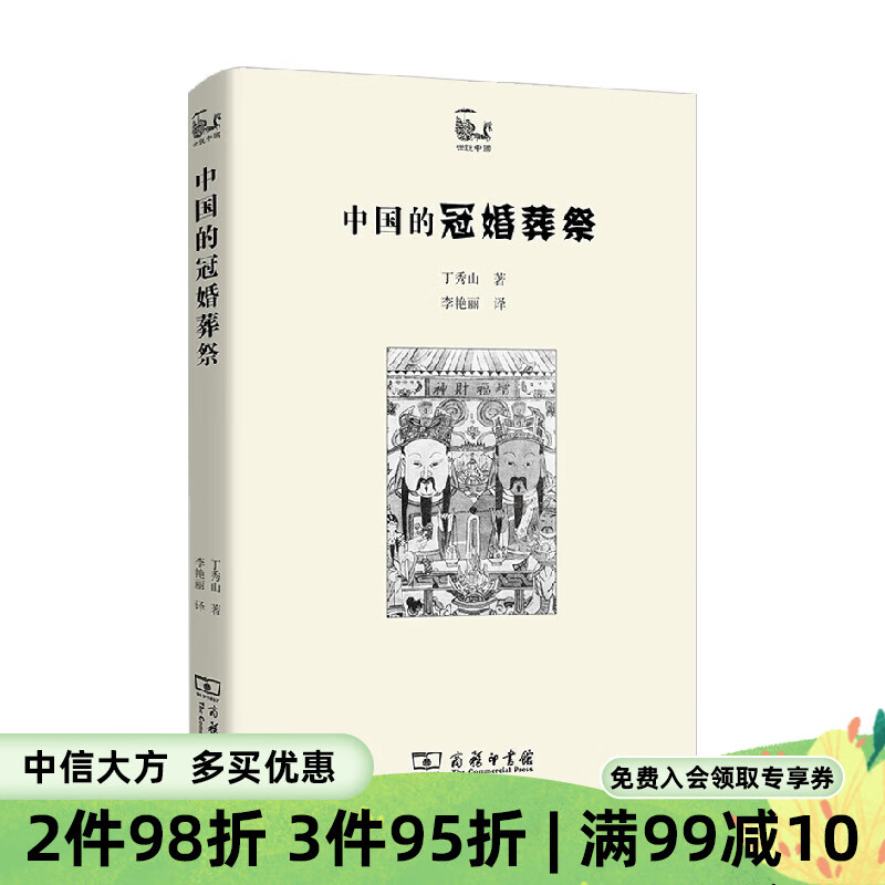 中国的冠婚葬祭 丁秀山 著 文化