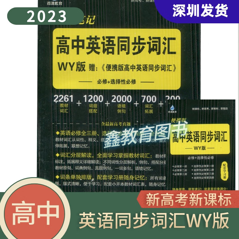 2023版雨滴教育高中必背古诗文60+12篇理解性默写72篇配古代文化常识  高中英语同步词汇WY版 高中英语同步词汇WY版 高中通用