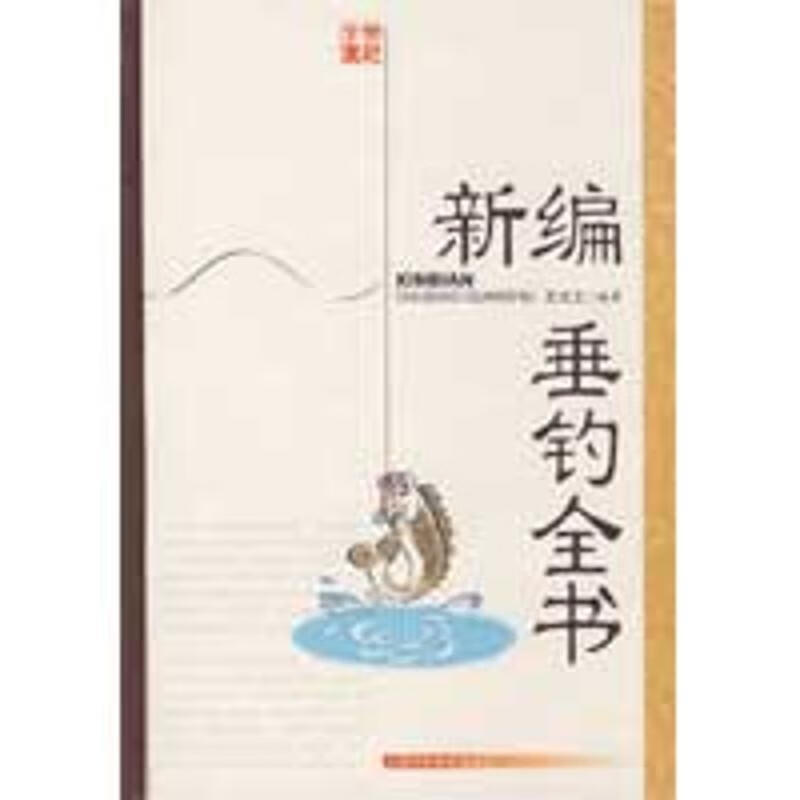 新编垂钓全书