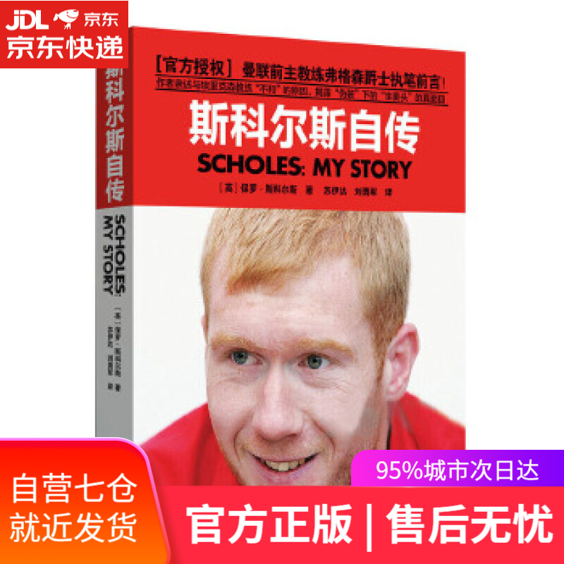 斯科尔斯自传 [英]保罗·斯科尔斯 新世界出版社