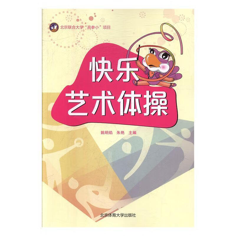 全新现货 快乐艺术体操 9787564429515 姚明焰 体育大学出版社 运动/健身