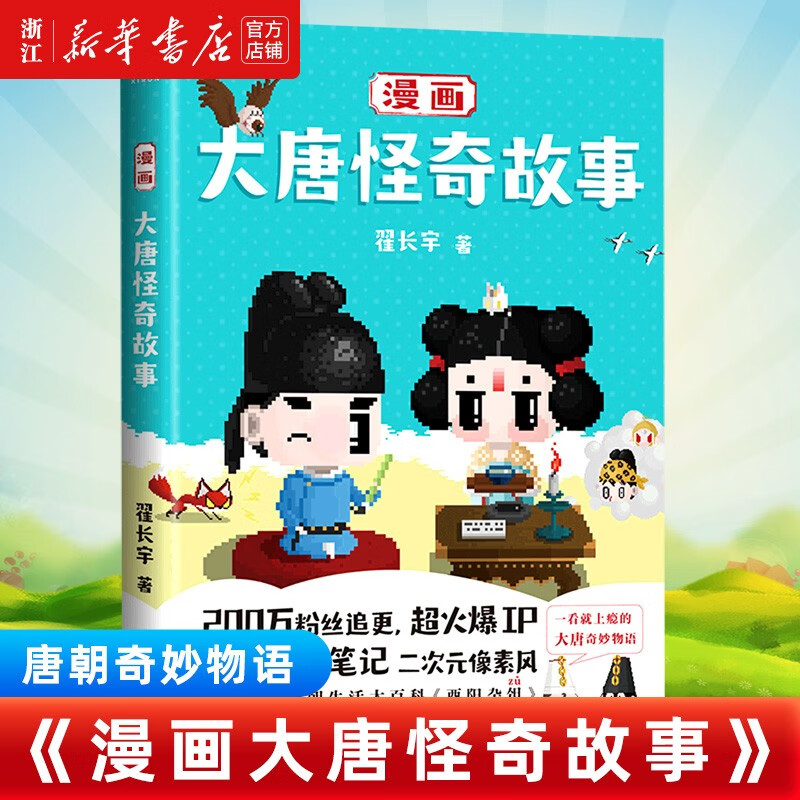 漫画大唐怪奇故事翟长宇著