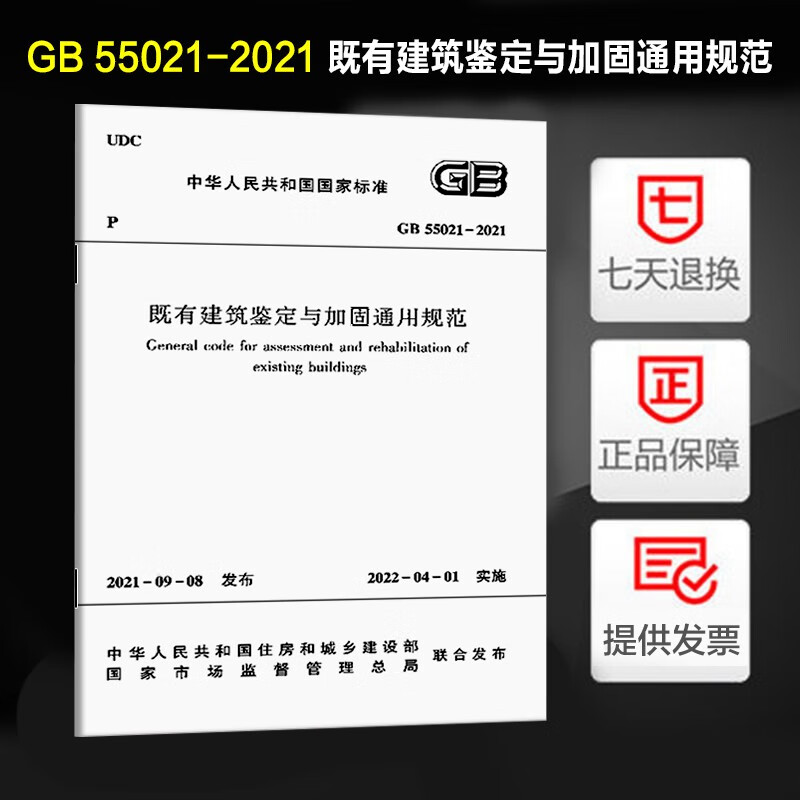 GB55001-2021工程结构通用规范55002建筑与市政工程抗震55003地基基础55004组合55005木结构钢结构55007砌体套装8本2022年新标准 55021-2021 既有建筑鉴定与加