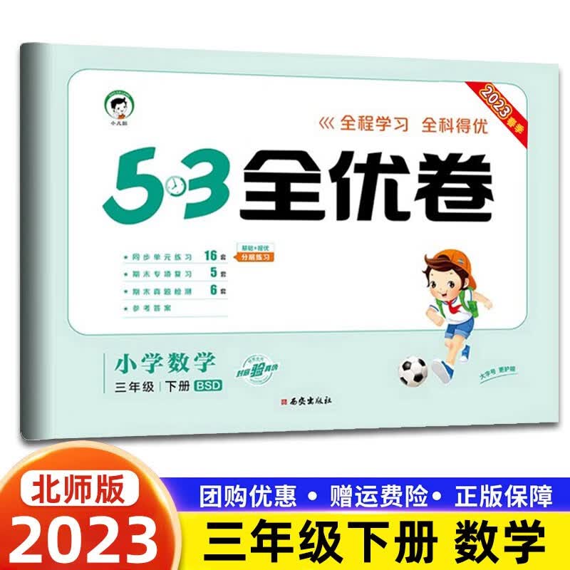 2023秋季新版五三53全优卷三年级上册下册语文数学英语人教版北师大苏教版小学生期中期末总复习试卷测试卷3年级上下试卷数学思维训练强化同步训练5.3五三全优卷 3下-数学【北师版】