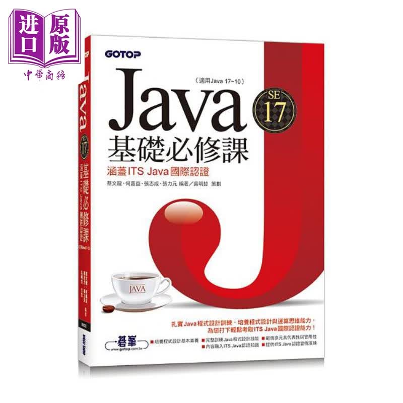 Java SE 17基础必修课 适用Java 17~10 涵盖ITS Java国际认证 港台原版 蔡文龙 何嘉益 张志成 张力元 碁峰