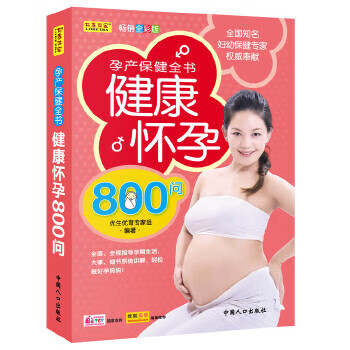 健康怀孕800问