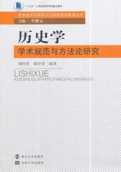 历史学学术规范与方法论研究历史/史学理论胡阿祥 颜岸青 著9787305199400南京大学出版社