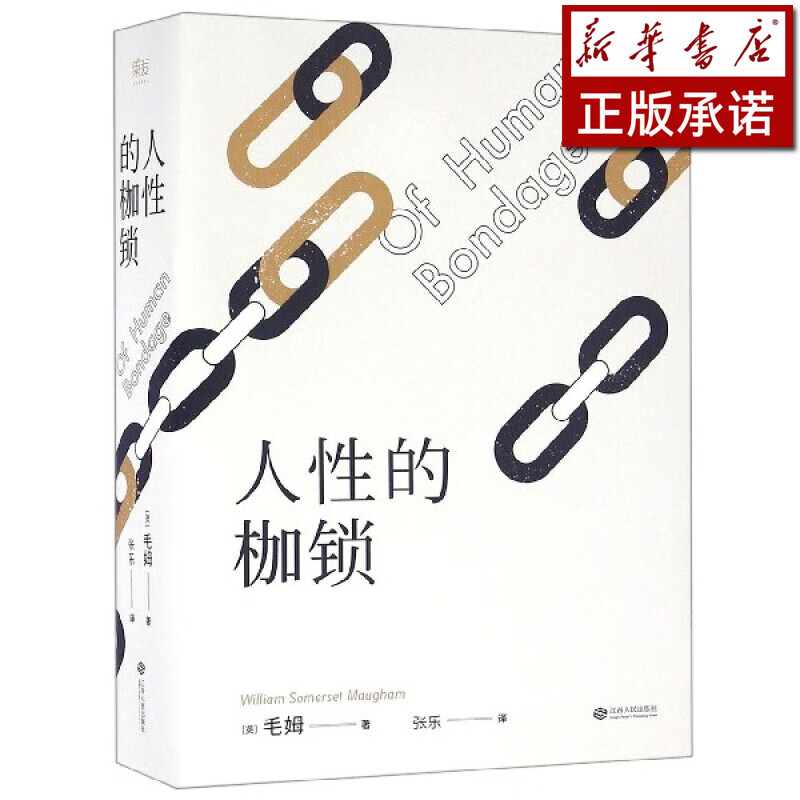 人性的枷锁