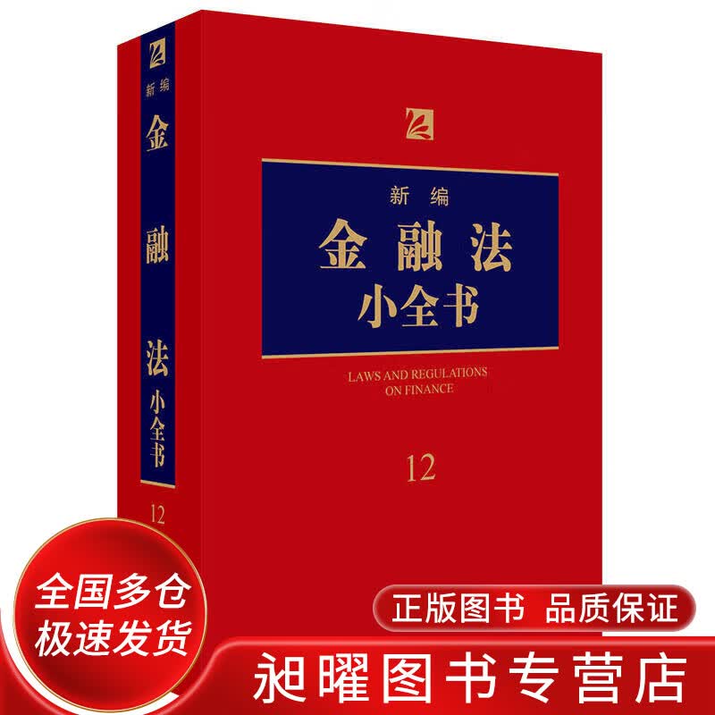 新编金融法小全书12【精选】