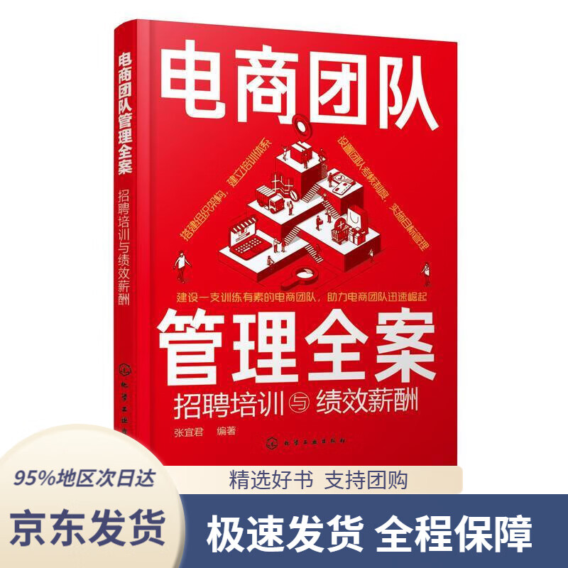 【 京东配送 支持团购】电商团队管理全案：招聘培训与绩效薪酬张宜君著化学工业出版社9787122378859