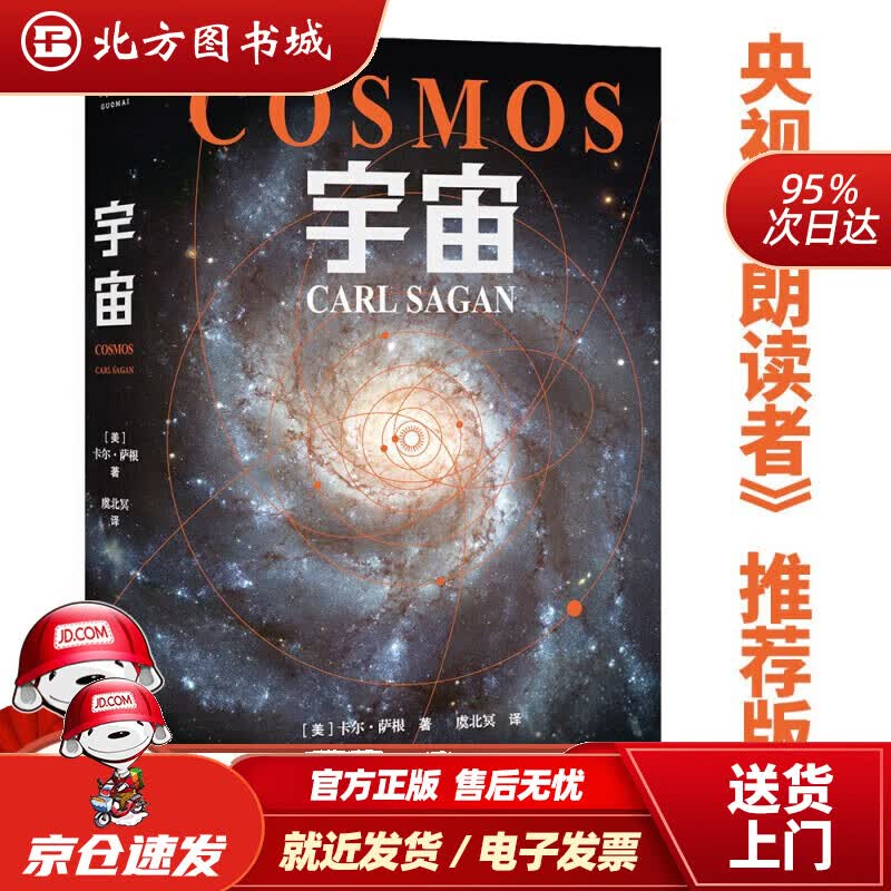 【现货】宇宙（央视《朗读者》版本。霍金、阿西莫夫推崇。卡尔·萨根长销40年的科普经典。BBC盛赞：其雄辩和博识无可比拟）北方图书城