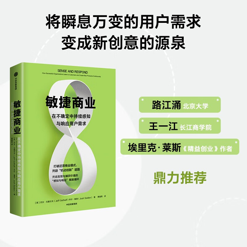 敏捷商业：在不确定中持续感知与响应用户需求  杰夫·戈塞尔夫 著  中信出版