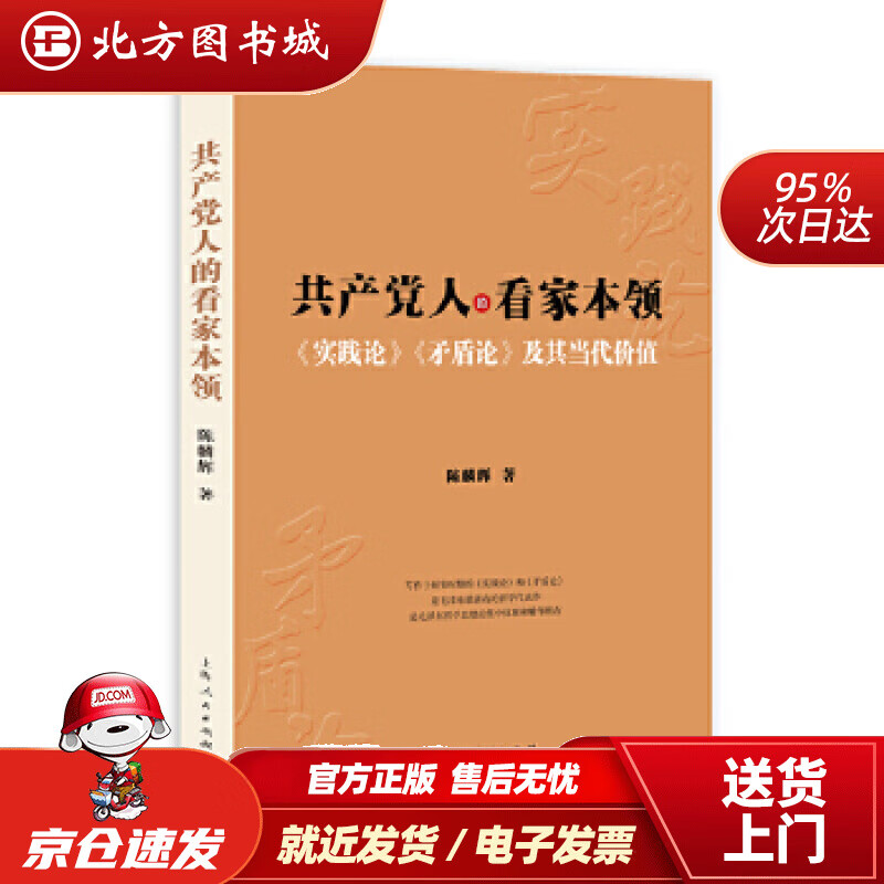 【现货】共产党人的看家本领：实践论矛盾论及其当代价值陈麟辉上海人民出版社 北方图书城