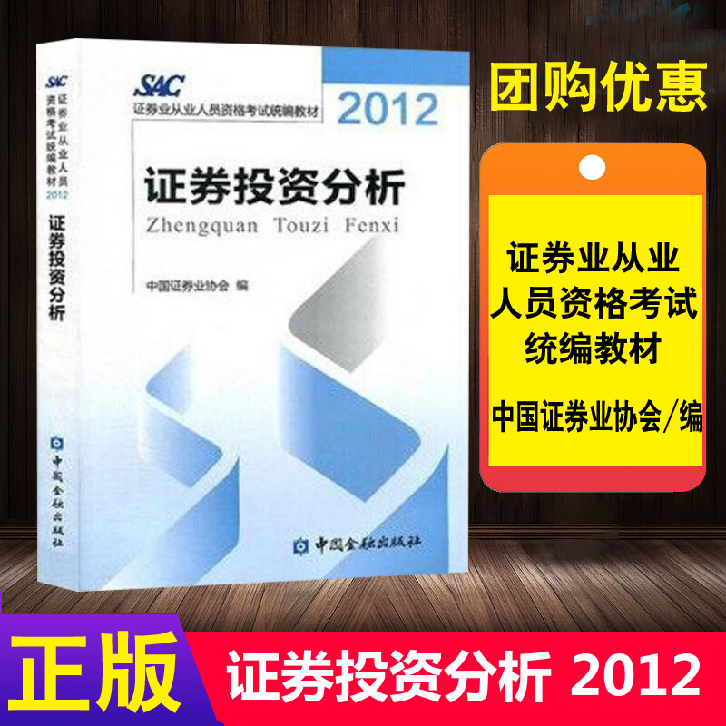 书籍 2012证券投资分析中国证券业协会证券证券业从业人员资格考试教材教辅证券投资分析概述有价证券的投资价值分析估值方法