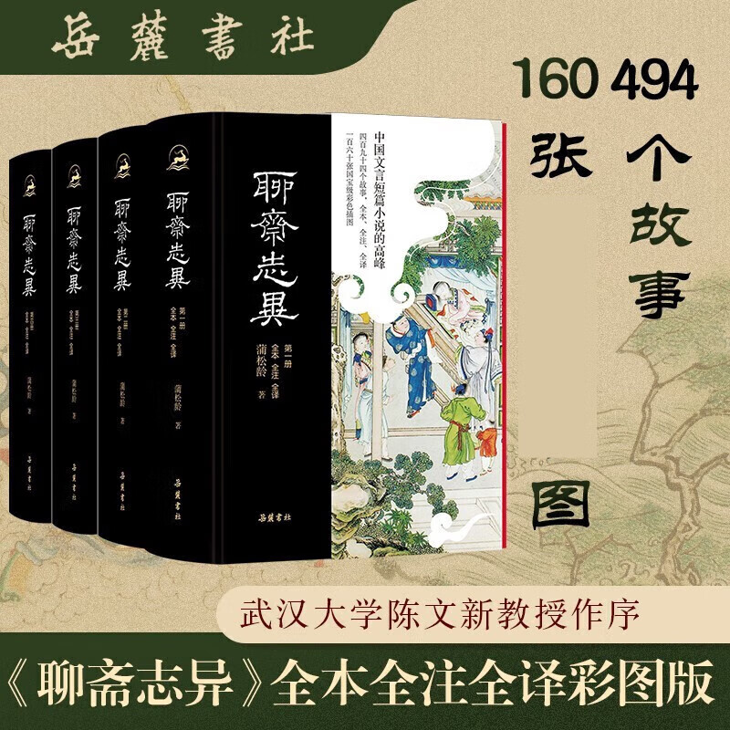 聊斋志异全套4册原著精装全本全注全译彩色插图版 无删减完整版全译本 九年上册课外阅读书籍 岳麓书院 书籍