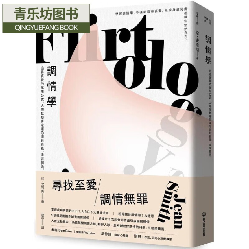 现货 珍史密斯 調情學：追尋真愛的萬用公式，人際互動專家讓你面對自我，走進關係 雙囍出版