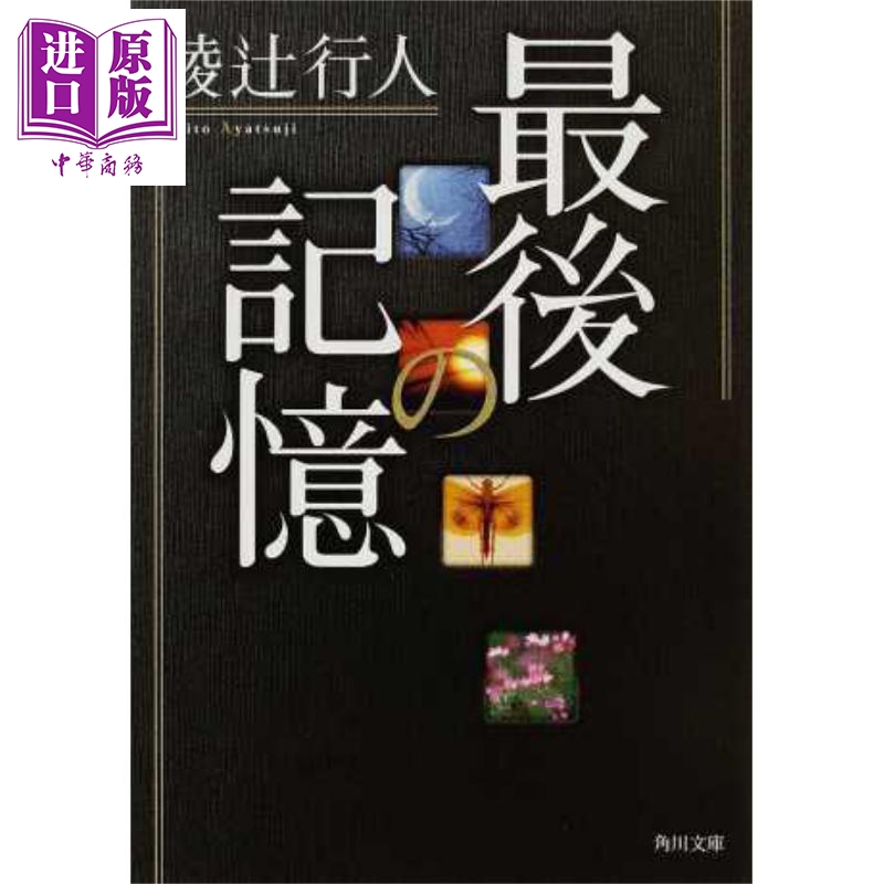预售 最后的记忆 终点记忆 日文原版 最後の記憶 角川文庫 綾辻行人