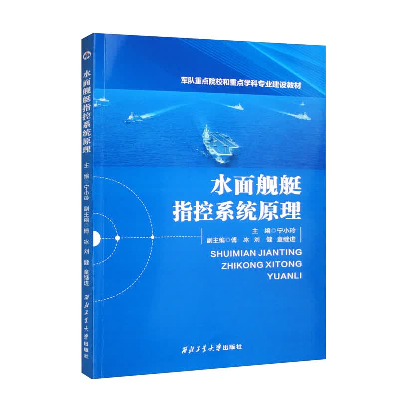 水面舰艇指控系统原理