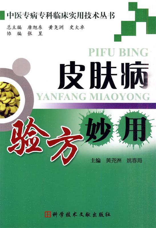皮肤病验方妙用 中医专病专科临床实用技术
