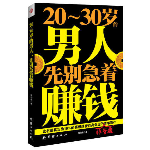 20 30岁的男人 先别急着赚钱【好书】