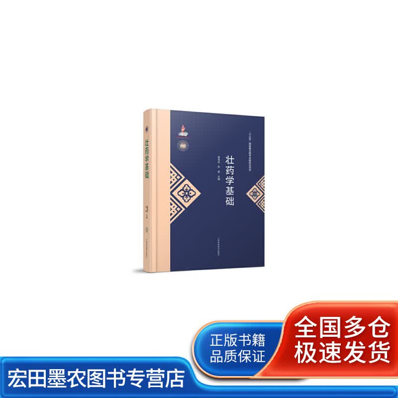 广西少数民族医药文库（第一辑）《壮药学基础》【好书】