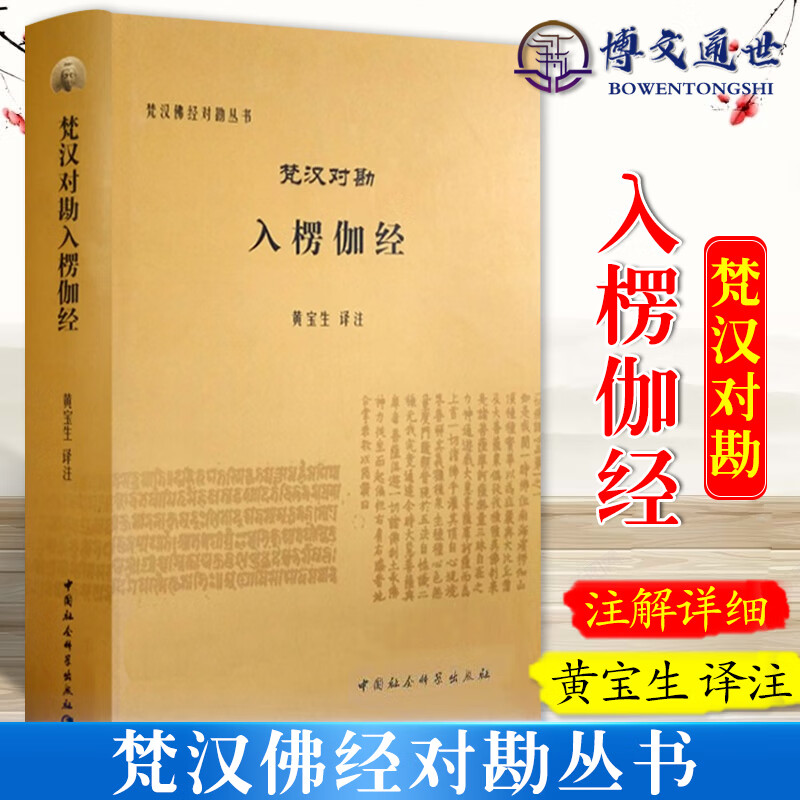梵汉对勘入楞伽经 梵汉佛经对勘丛书 今译什译奘译黄宝生大乘佛经原典佛经书佛说阿弥陀经金刚经心经愿品结