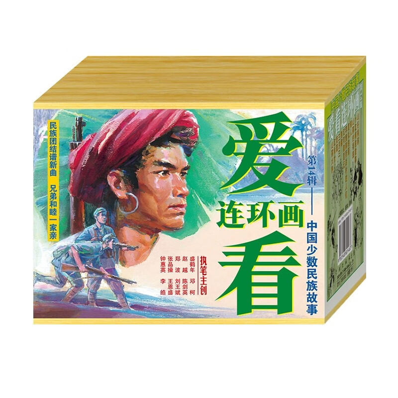 现货爱看连环画系列全套15辑 战争 爱情 戏曲 民间 越战 红孩子故事等共190本平装盒装 第十四辑