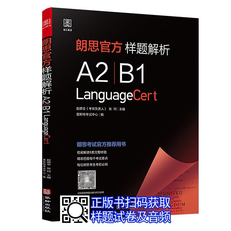 朗思官方样题解析A2 B1 Language Cert 郎思考试6套完整样题讲解（附样题试卷二维码）