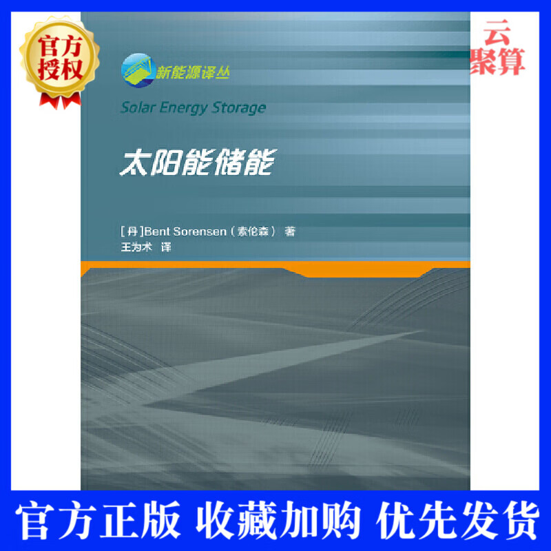 2020新书 太阳能储能 Bent Sorensen 探讨储能蓄电池使用环境对蓄电池要求太阳能储能
