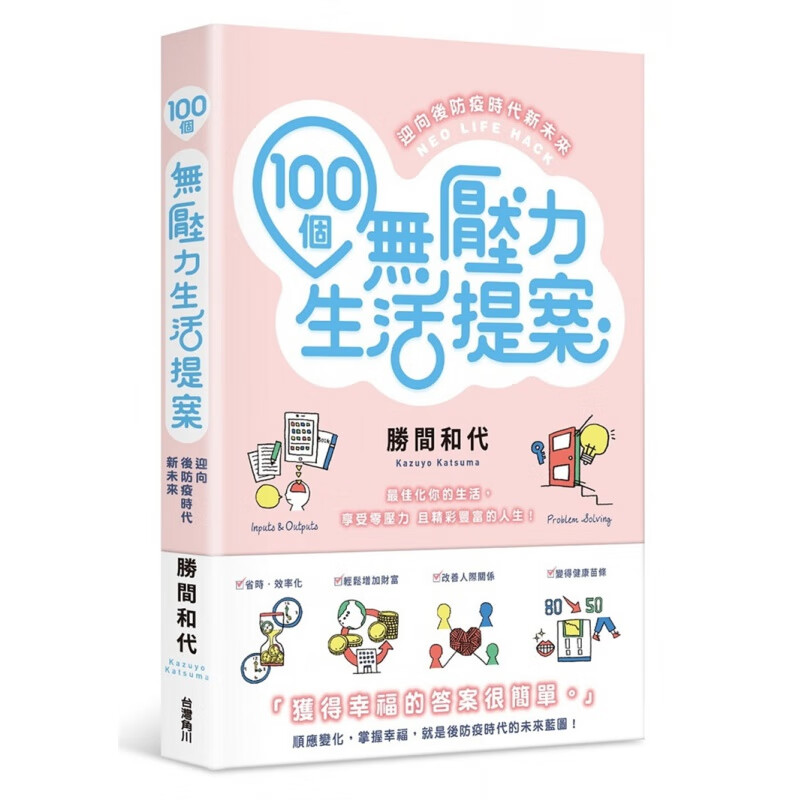 台版 《100个无压力生活提案》 迎向后防疫时代新未来 胜间和代 人际关系沟通技巧心理励志书籍
