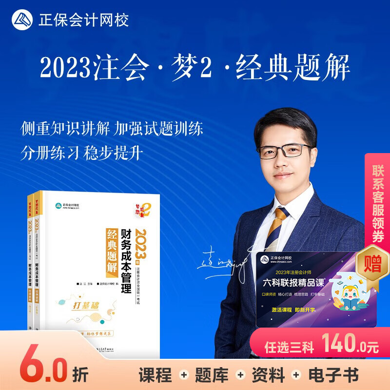 官方现货 正保会计网校2023年注册会计师考试教材辅导图书讲义练习册cpa经典题解梦想成真2会计审计税法经济法财管战略 财务成本管理 2023注册会计
