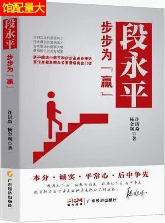 段永平：步步为“赢” 许洪焱；杨金利 广东经济出版社有限公司