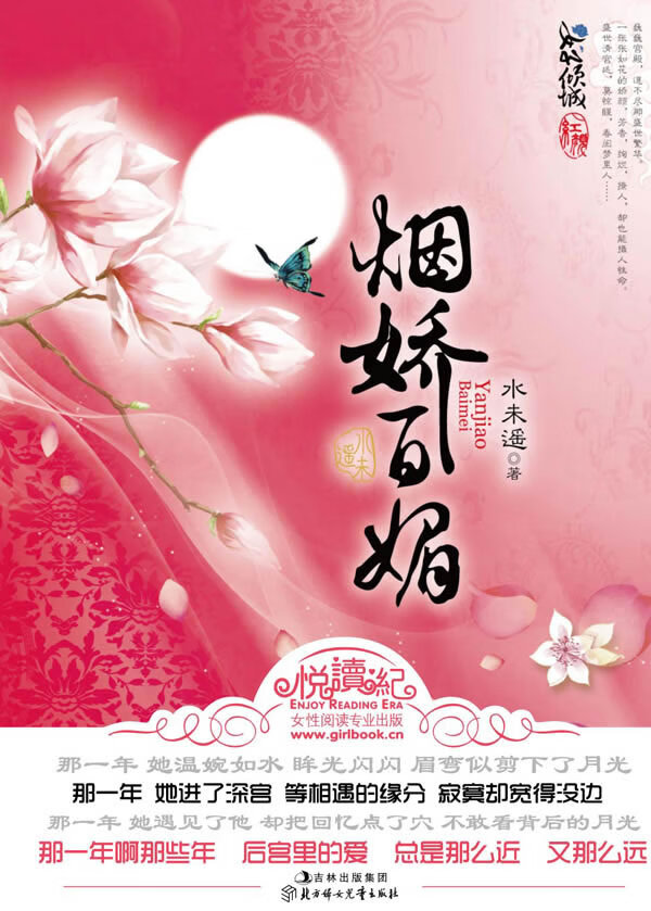 烟娇百媚 水未遥 著【书】