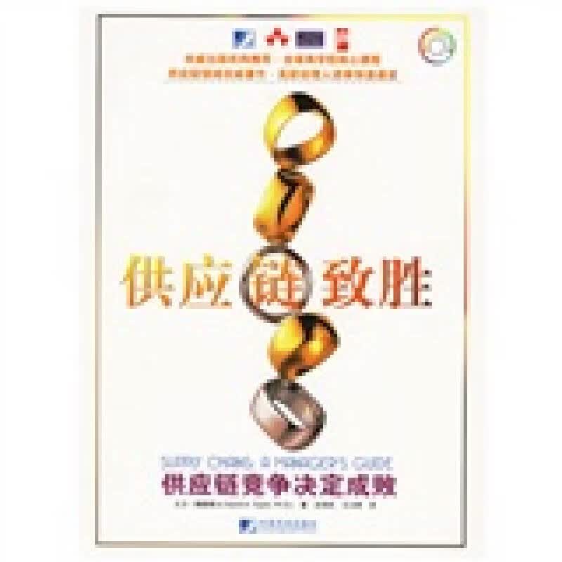 供应链致胜【好书】