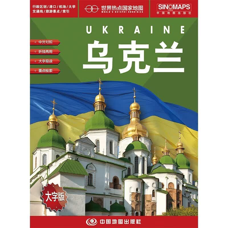2022年世界热点国家地图中外文对照 1170*865毫米 乌克兰地图-2023