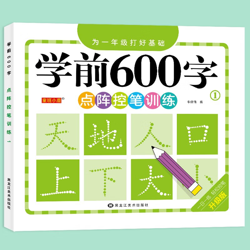 学前600字点阵控笔训练幼小衔接练字帖幼儿练字帖控笔训练字帖大班田字格练字本写字入门初学者汉字描红幼升小练习字帖每一日一练 学前600字点阵控笔训练 1【单本】
