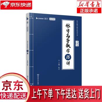 【全新送货上门】张宇2024考研数学高等数学18讲（书课包）适用于数学一二三 启航教育可搭配张宇1000题 张宇 北