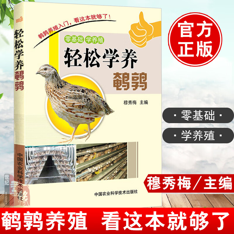 轻松学养鹌鹑 看图能养殖，养殖能养好 快速掌握鹌鹑养殖基本操作技能和关键技术书籍鹌鹑饲料配制