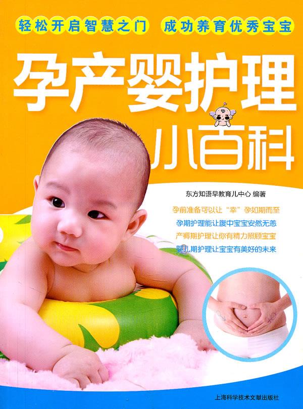 孕产婴护理小百科