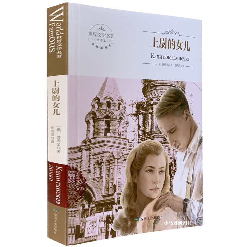 全新 上尉的女儿 煤炭工业出版社 全译本 世界文学名著 中文版