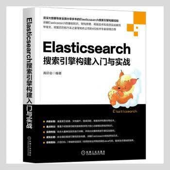 Elasticsearch搜索引擎构建入门与实战