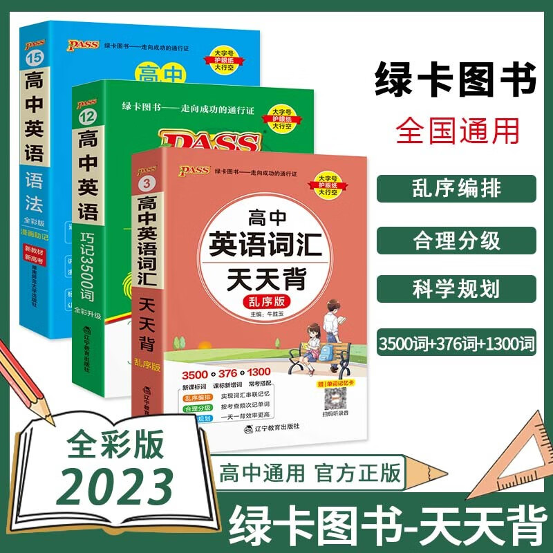 pass绿卡图书高中天天背语文数学物理化学生物政治历史地理古诗文言文全解英语词汇语法范文公式定律 (3本 )词汇乱序版+巧记3500词+语法 高中通用