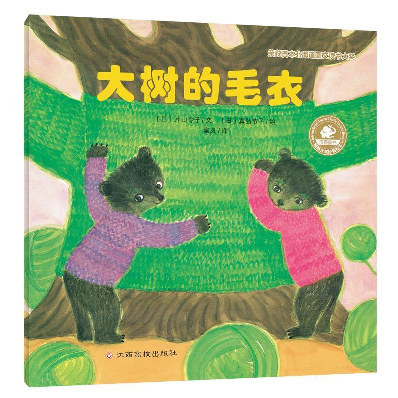 国际大奖经典绘本:大树的毛衣 (日)西川修【书】