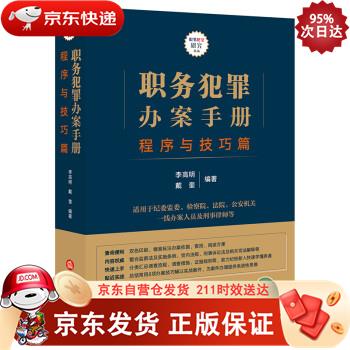 职务犯罪办案手册：程序与技巧篇 法律出版社 9787519760571
