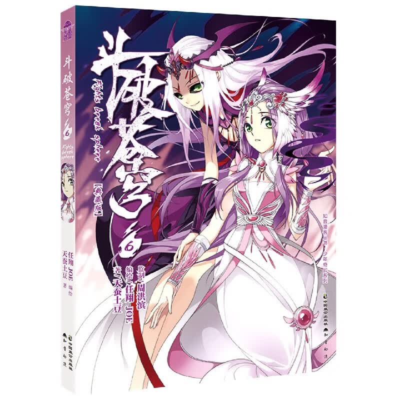 现货斗破苍穹漫画书全套1-68册斗破苍穹小说改编漫画全集无删减动 斗破苍穹(6典藏版)