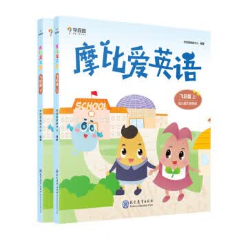 摩比爱英语飞跃篇（上下册）2本合售